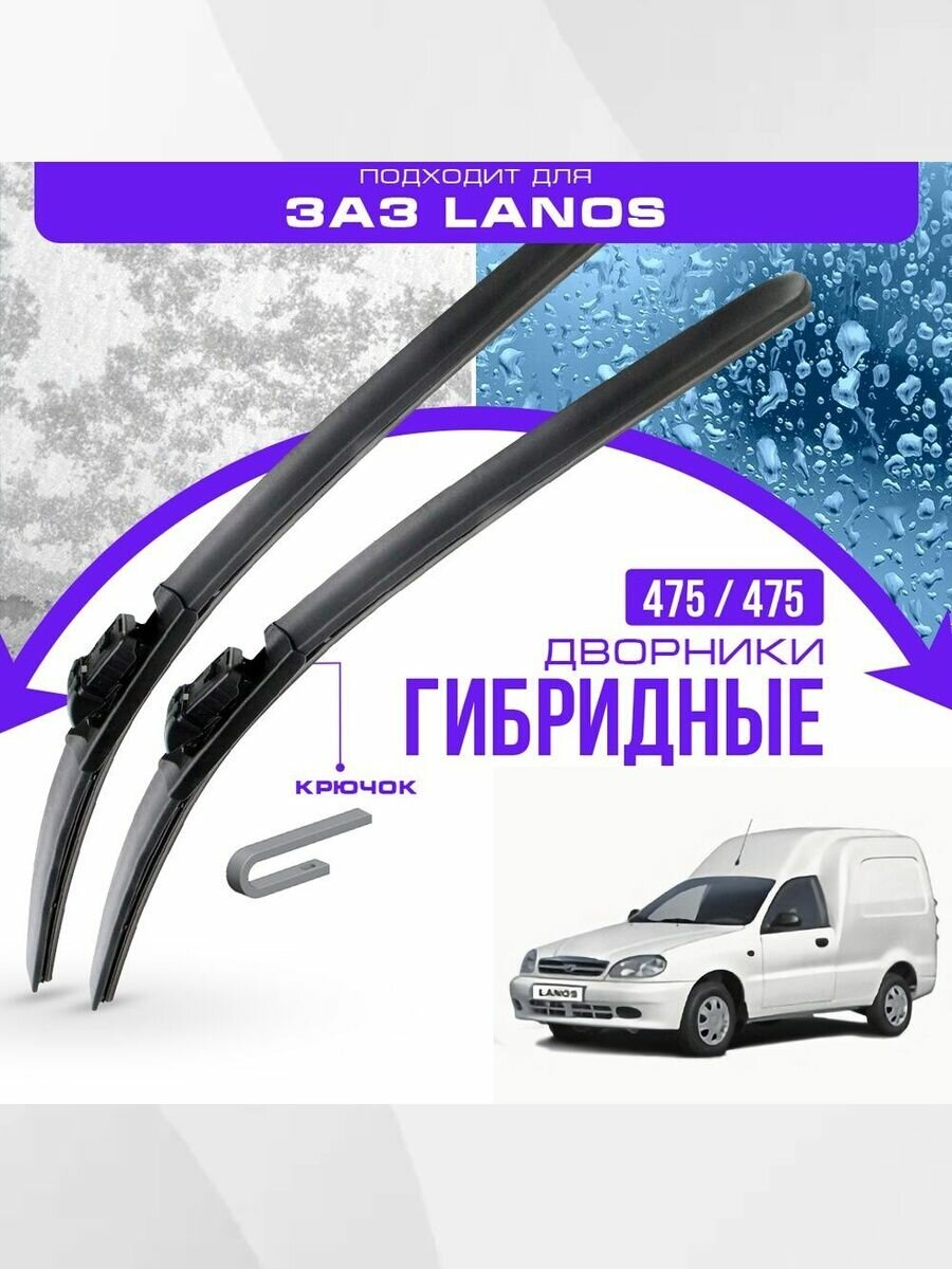 Гибридные дворники для ЗАЗ (ЗАЗ-Daewoo) Lanos 1996-2019 Пикап. Комплект щеток для Заз-Дэу Ланос Пикап