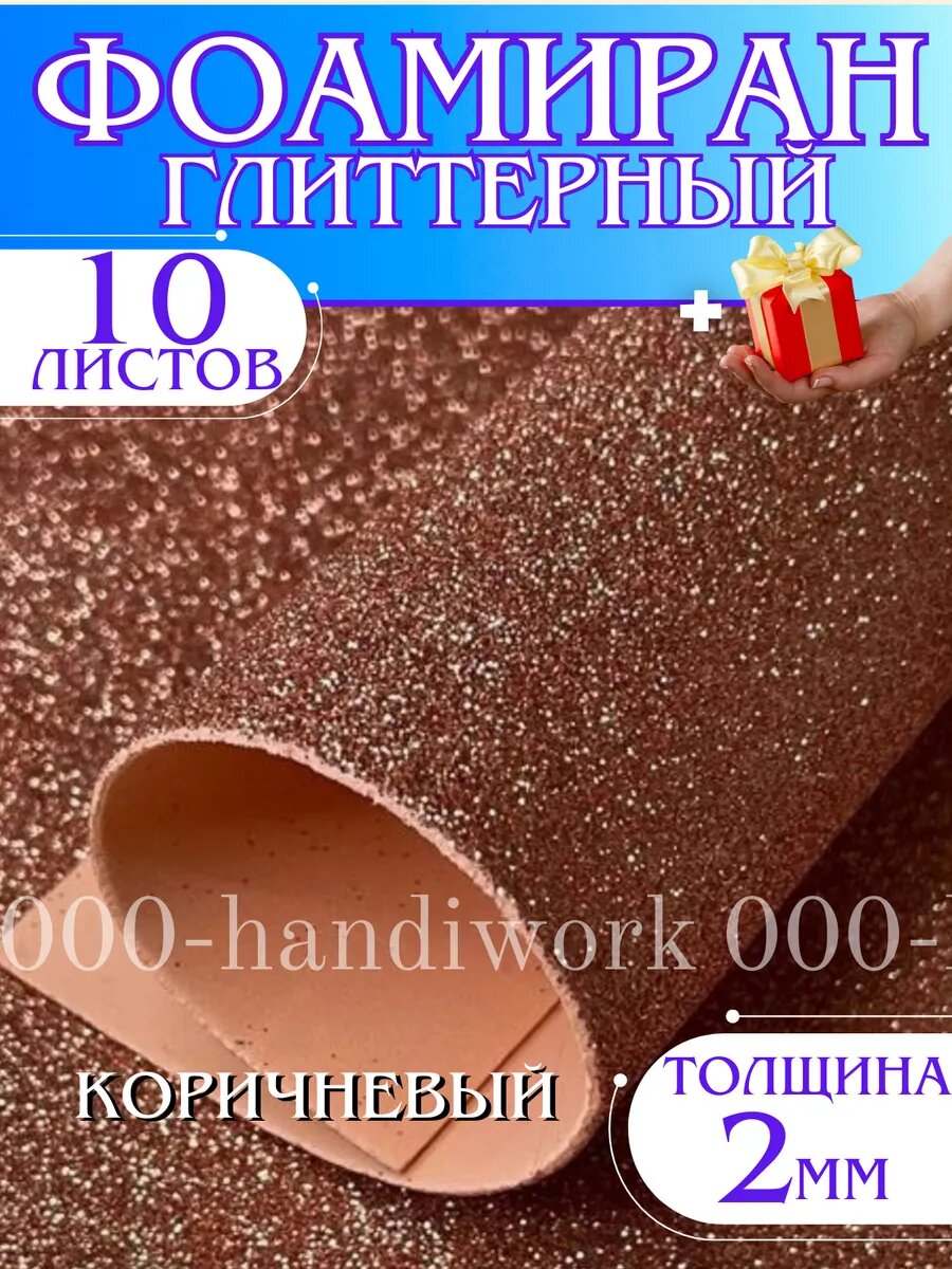 Фоамиран глиттерный с блестками для творчества 10 шт 2 мм