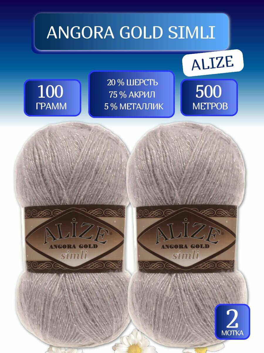 Пряжа Ангора Голд Симли Ализе, Angora Gold Simli Alize (163),100 г, 500м, 20% шерcть,75% акрил, 5% металлик (2 шт.)