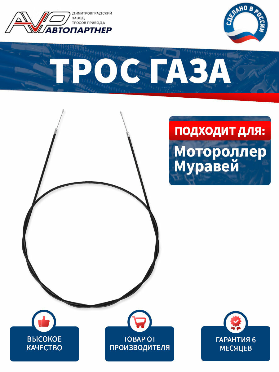 Трос газа для мототехники / на мотороллер Муравей / длина 2025мм