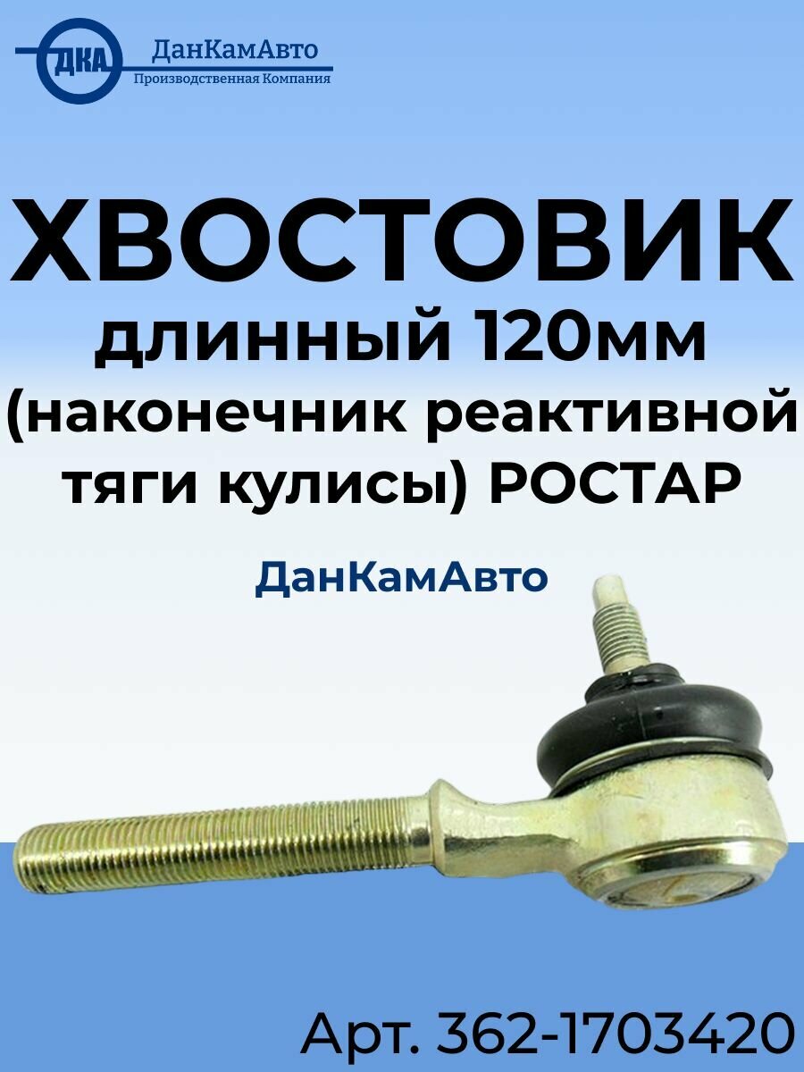 Хвостовик длинный 120мм (наконечник реактивной тяги кулисы) ростар