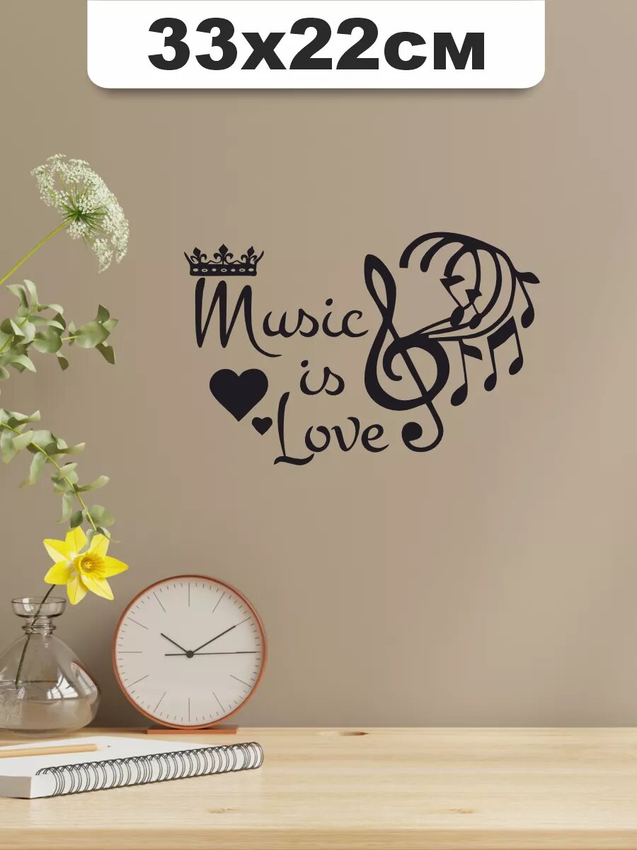 Наклейка на стену для декора интерьерная Music is love