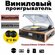 Виниловый проигрыватель