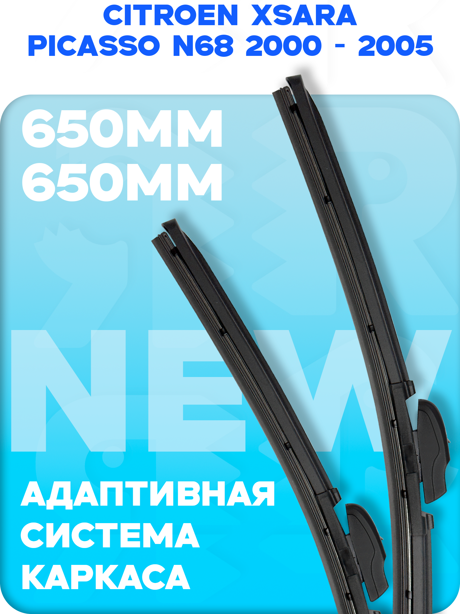 (Ситроен Ксара Пикассо) Citroen Xsara Picasso N68 2000-2005 (650-650мм) Адаптивные щетки стеклоочистителя / Дворники