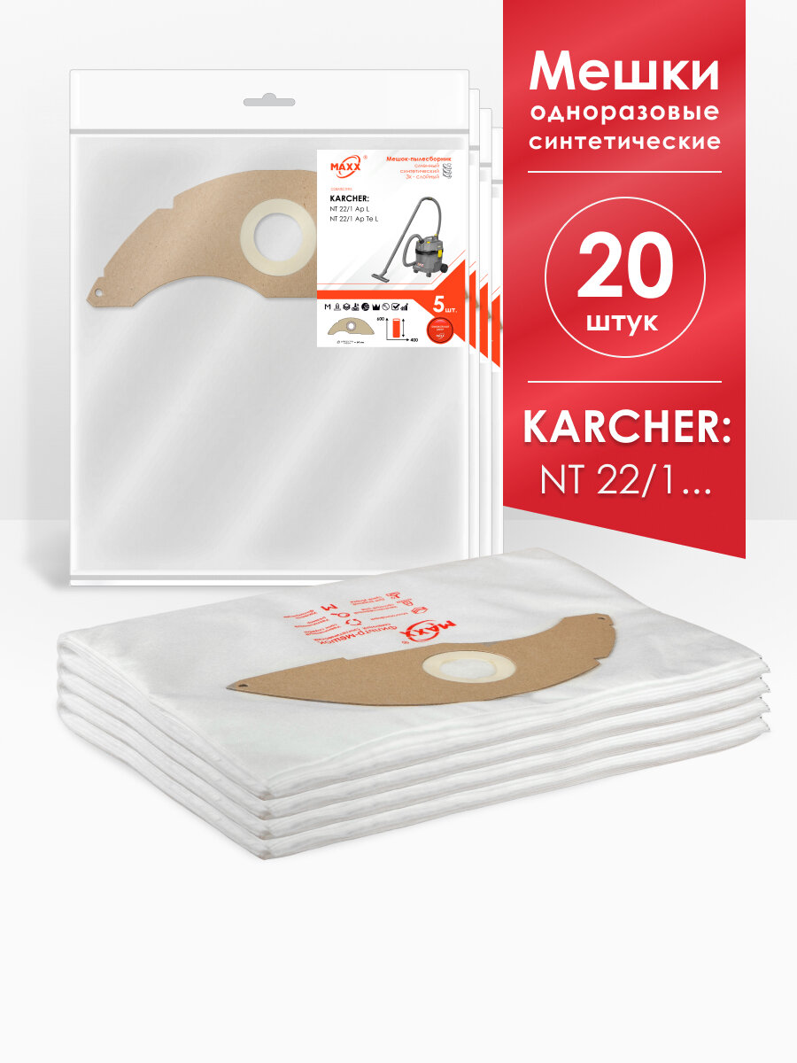 Мешки (20 шт.) одноразовые для пылесоса Karcher NT 22/1 Ap L EU П 1.378-600, Karcher NT 22/1 Ap Te L 1.378-610.0
