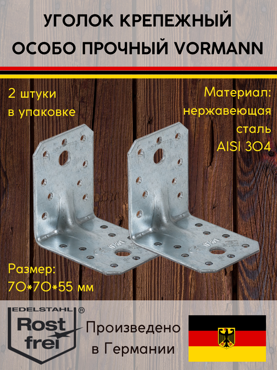Уголок крепежный VORMANN, 70х70х55х2 мм, особопрочный, нержавеющая сталь, комплект 2 штуки
