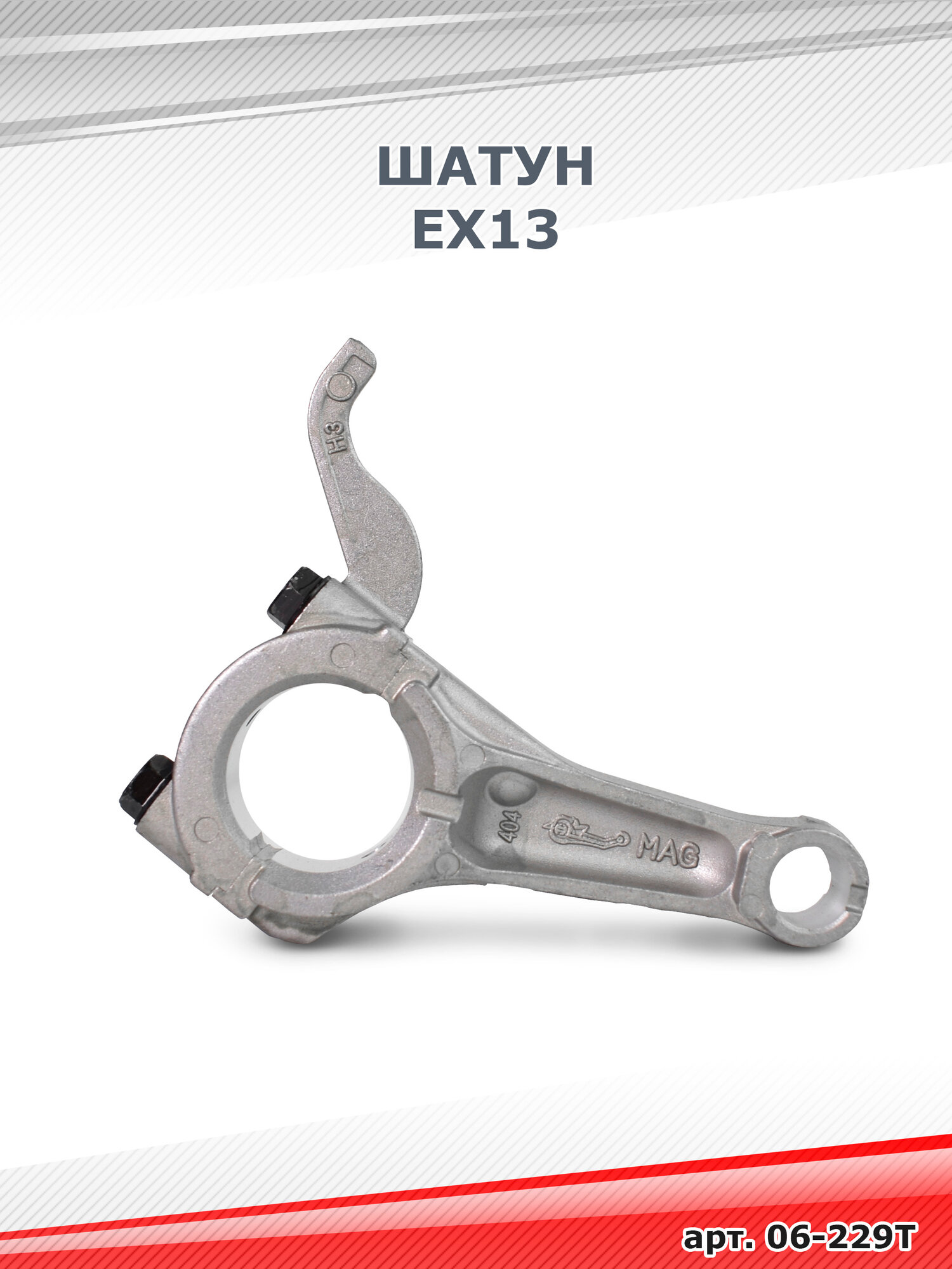 Шатун в сборе Robin-Subaru EX13 для мотоблоков мотопомп бензогенераторов