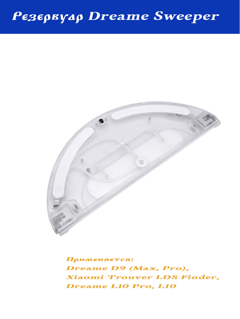 Резервуар для воды на робот пылесос Dreame D9 (Max, Pro), Xiaomi Trouver LDS Finder, Dreame L10 Pro, L10