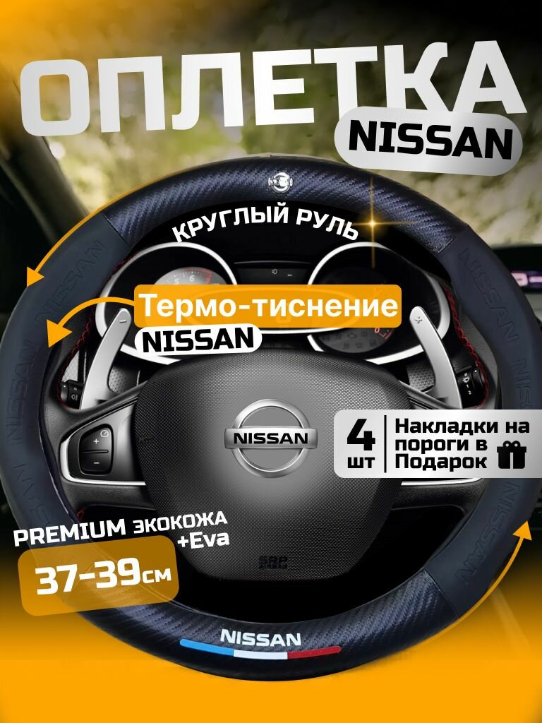 Оплетка чехол на руль автомобиля NISSAN (Ниссан) X-Trail Almera Qashqai Note Teana Tiida Juke, Жук Х-Трэйл Альмера Кашкай Ноут Теана Тиида