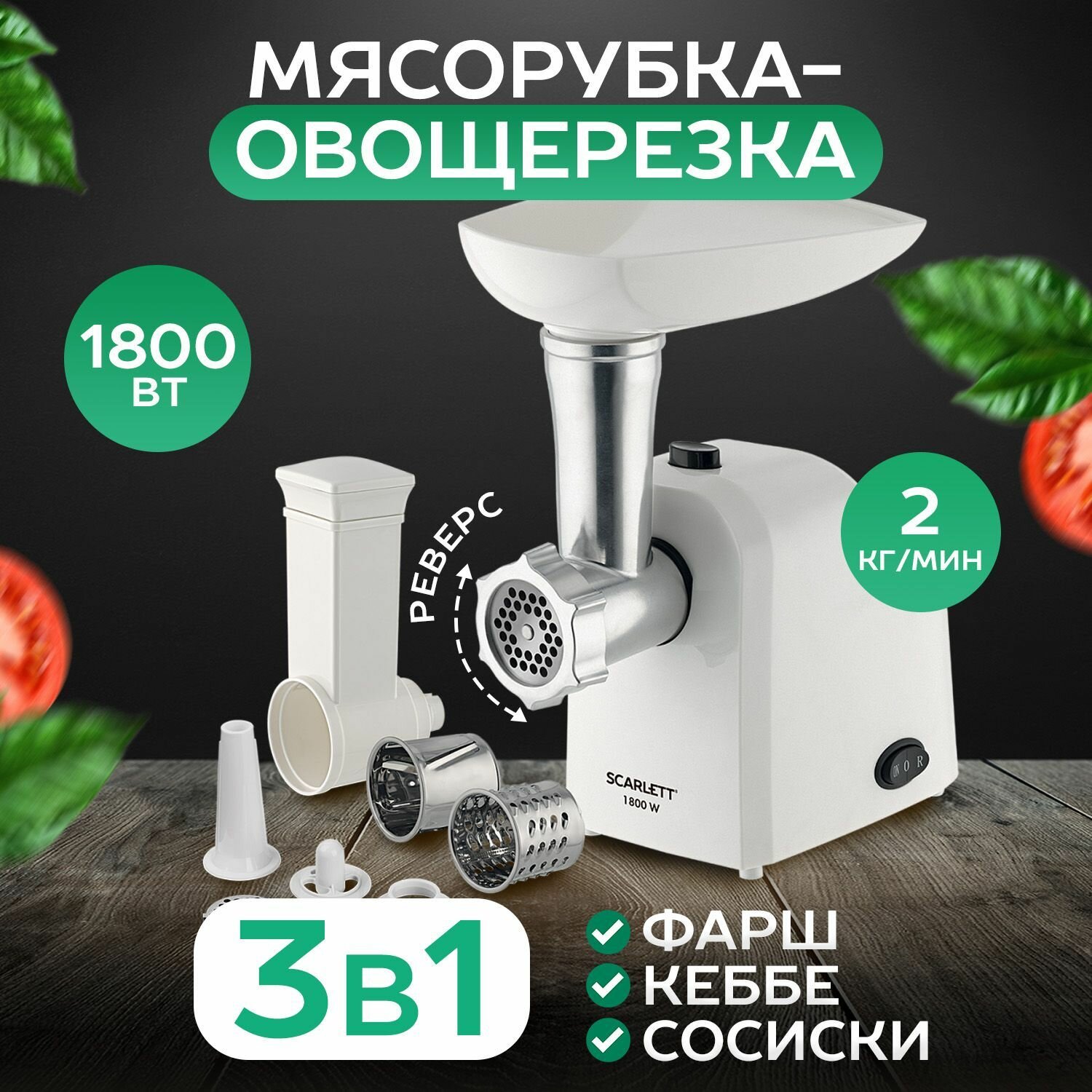 Мясорубка 3 в 1 Scarlett SC-MG45M20, электрическая, 1800 Вт, защита от перегрева
