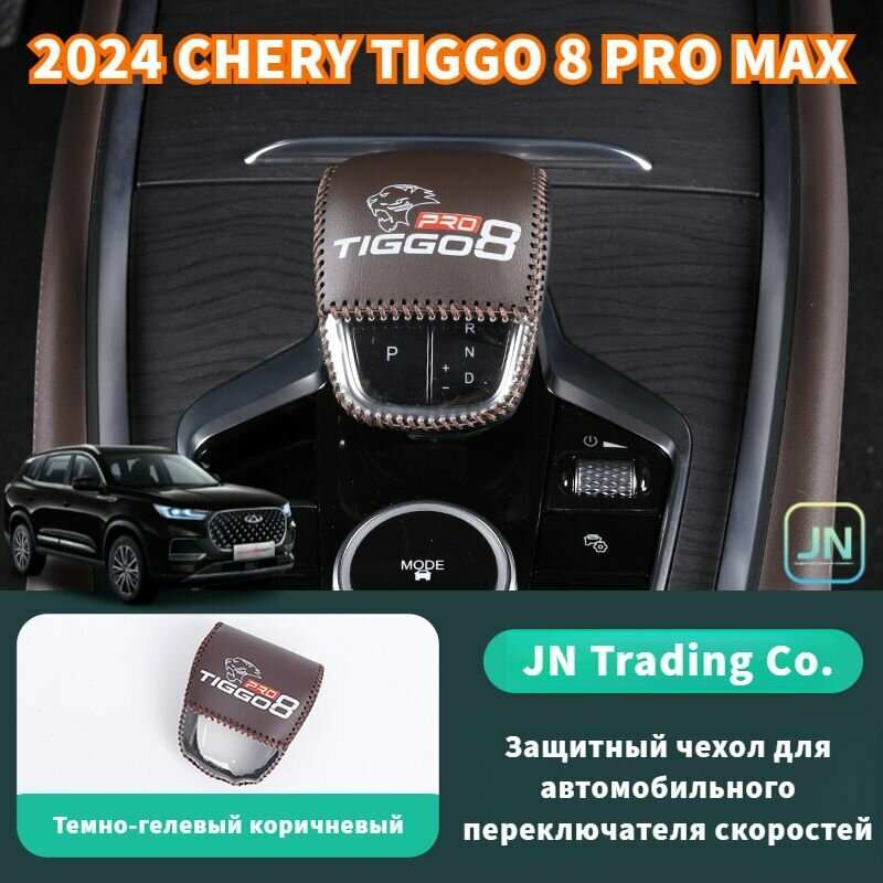 Защитный чехол для рычага КПП CHERY TIGGO 8 PRO MAX 2024 антискользящий, износостойкий, для комфортного вождения