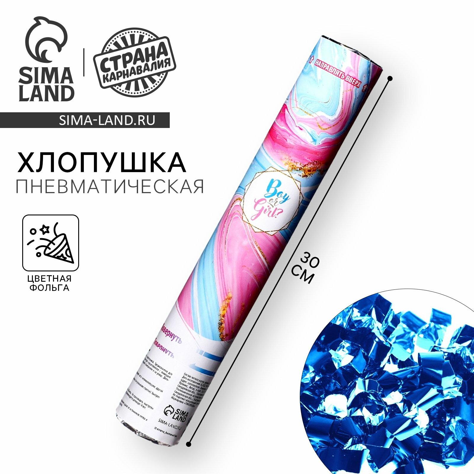 Хлопушка пневматическая Boy or Girl, мальчик, 30 см, наполнение: фольга