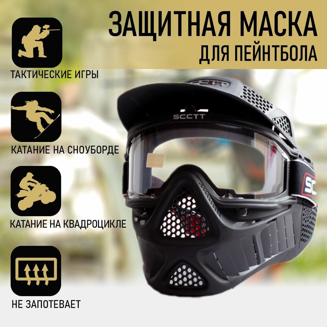 Маска для пейнтбола