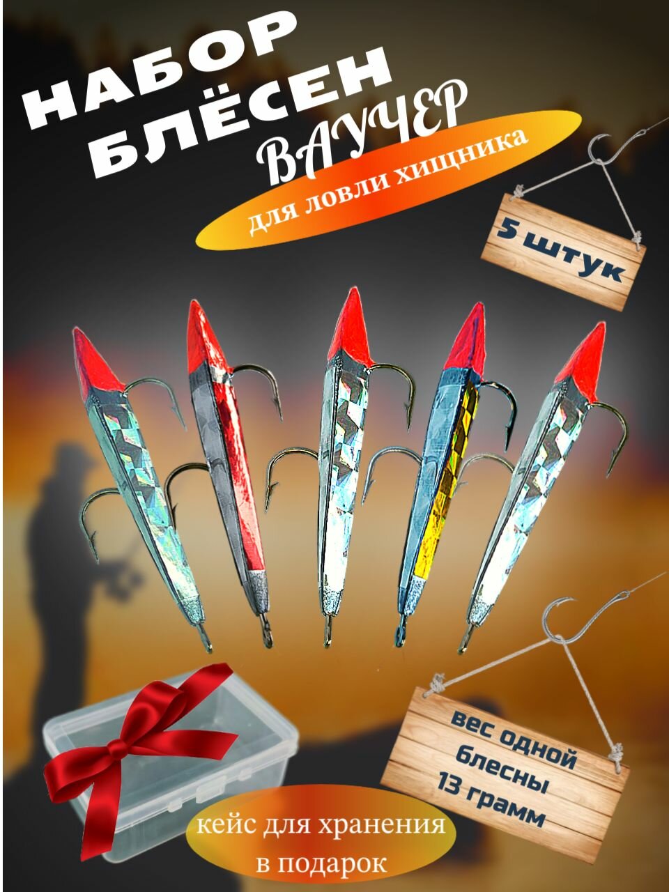 Блесна рыболовная "Ваучер", 13г, 5 штук