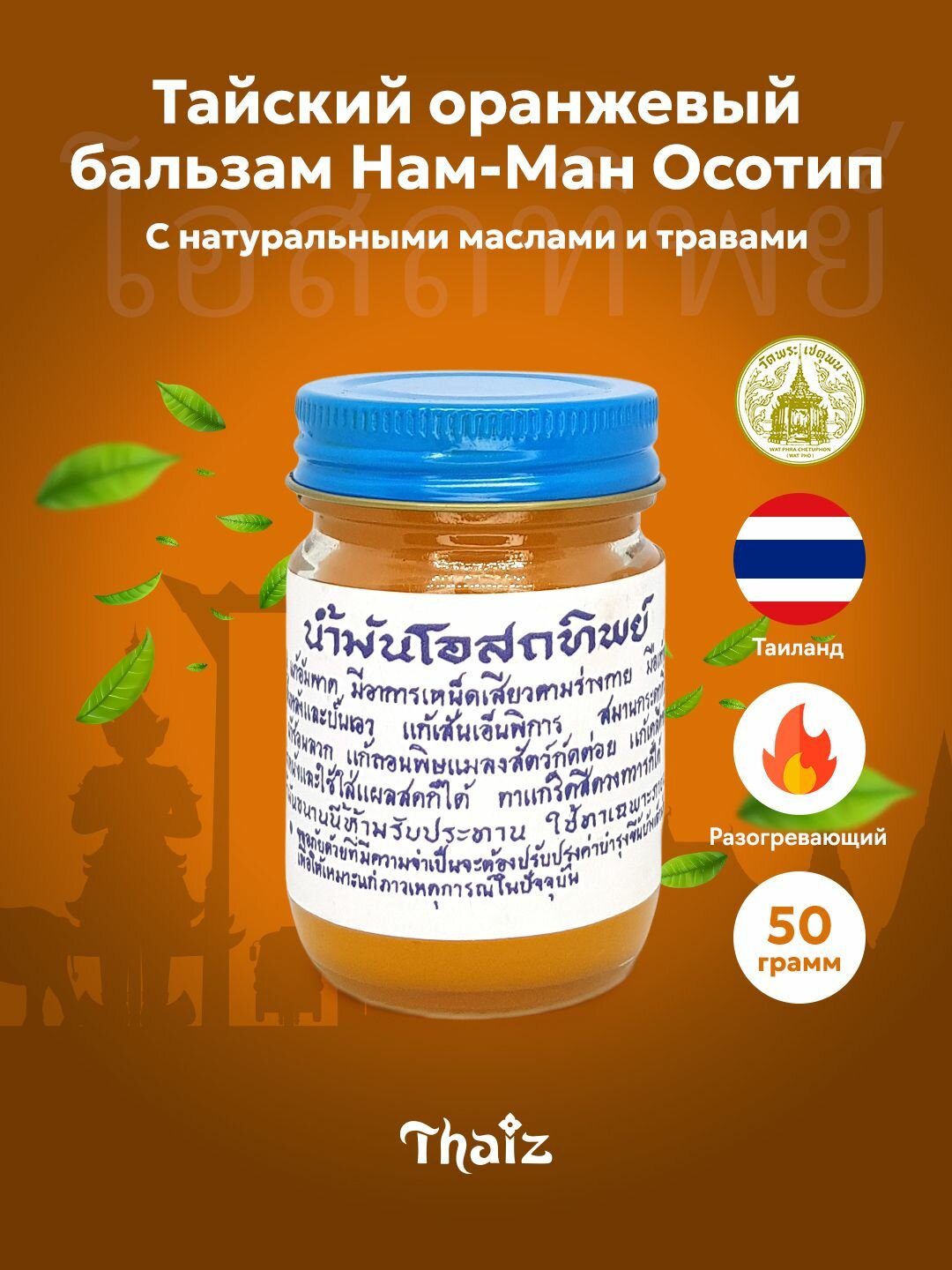 Тайский универсальный оранжевый бальзам Нам-Ман Осотип (Osotip) с натуральными маслами и травами, 50 г