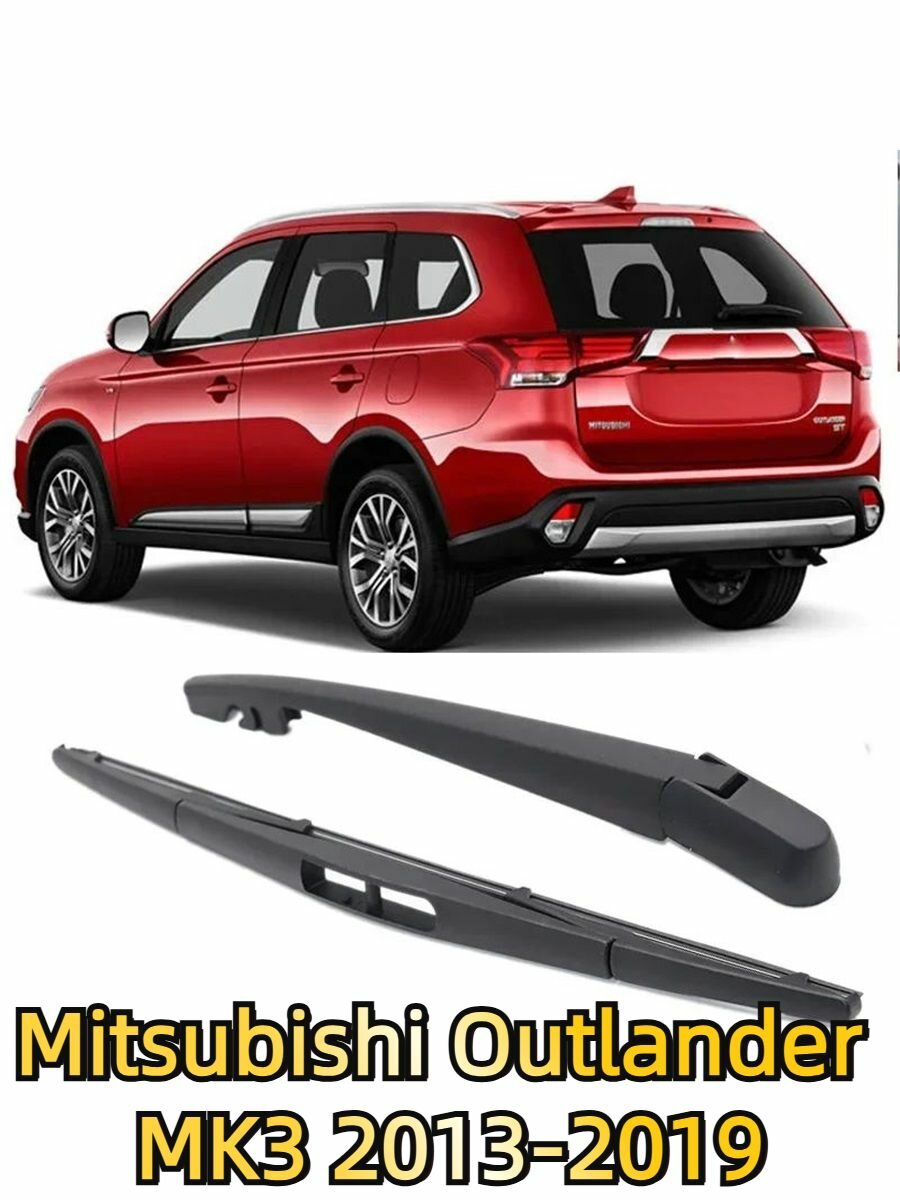 12-дюймовый рычаг и лезвие заднего стеклоочистителя для Mitsubishi Outlander MK3 2013-2019