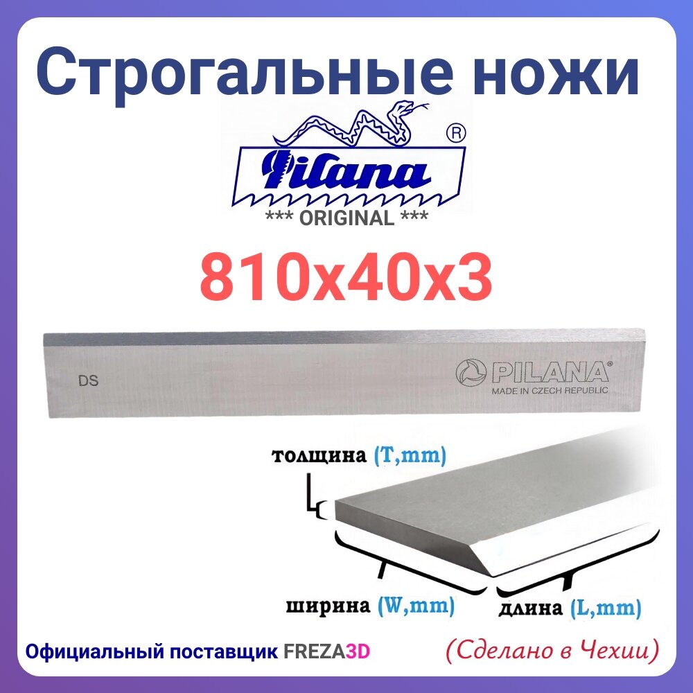 Строгальный нож Pilana DS, сталь, для рейсмусовых и фуговальных станков, DS L810хW40хT3
