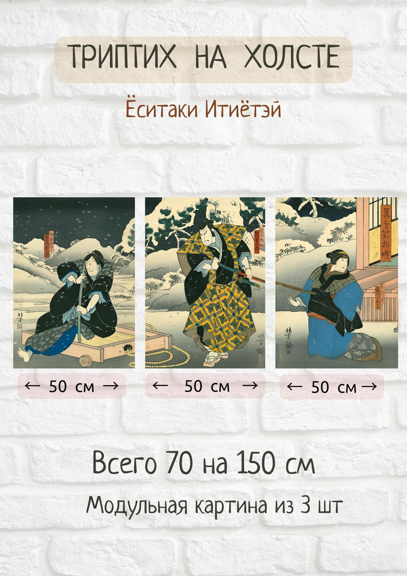 Модульная картина триптих Итиётэй Ёситаки "Фудзикава Томокити" 70x50 3 шт