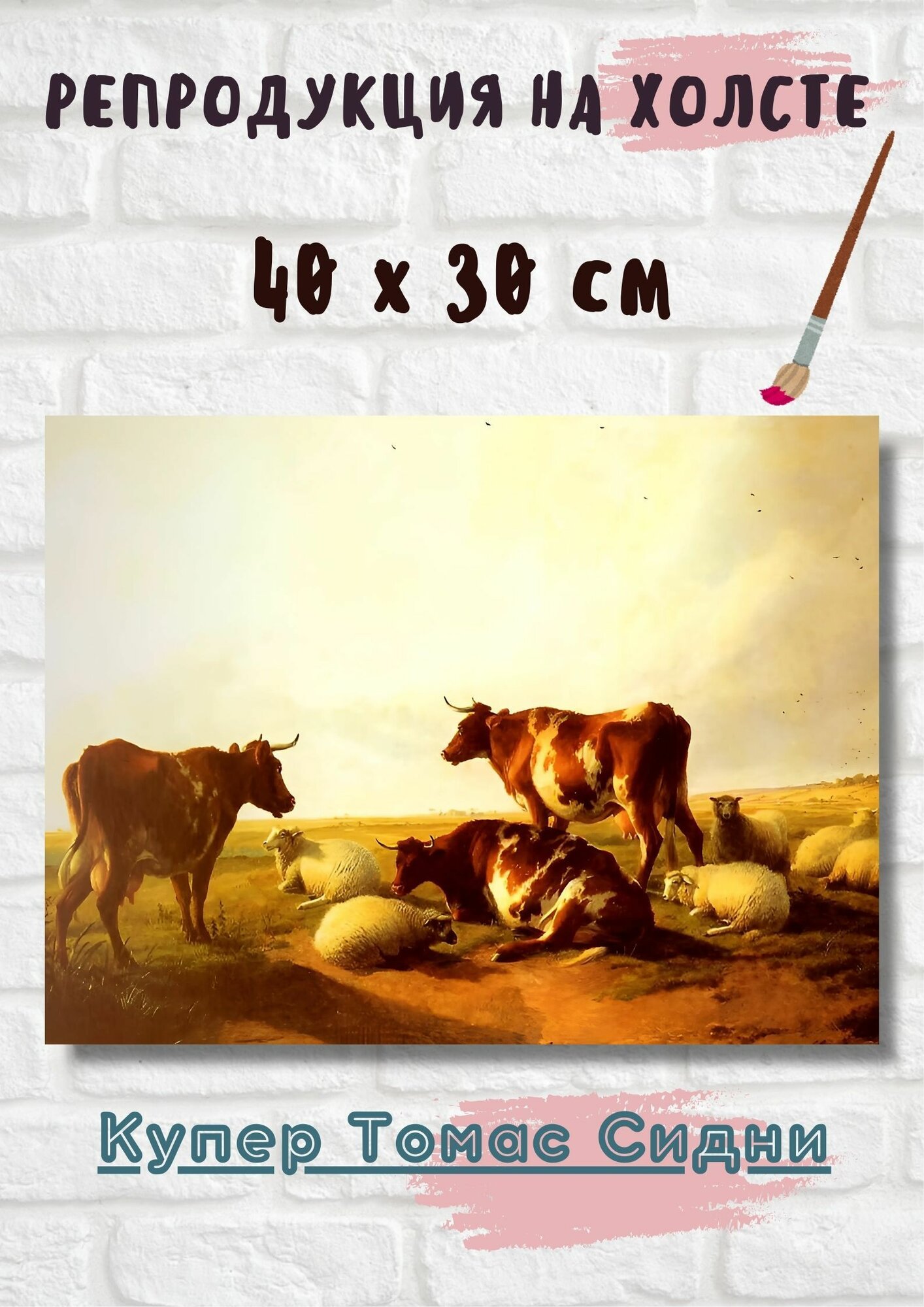 Купер Томас Сидни "Пейзаж с коровами и овцами". Картина 40х30 на стену