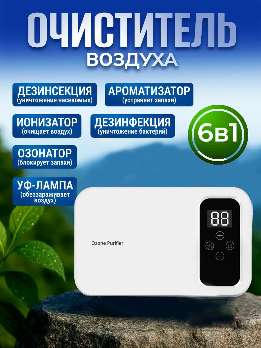 Очиститель воздуха LiveX, ионизатор, озонатор, нейтрализатор запахов, 14 Вт