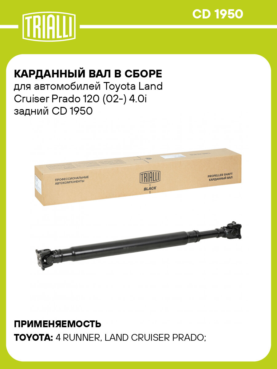 Карданный вал в сборе для автомобилей Toyota Land Cruiser Prado 120 (02-) 4.0i задний CD 1950 TRIALLI