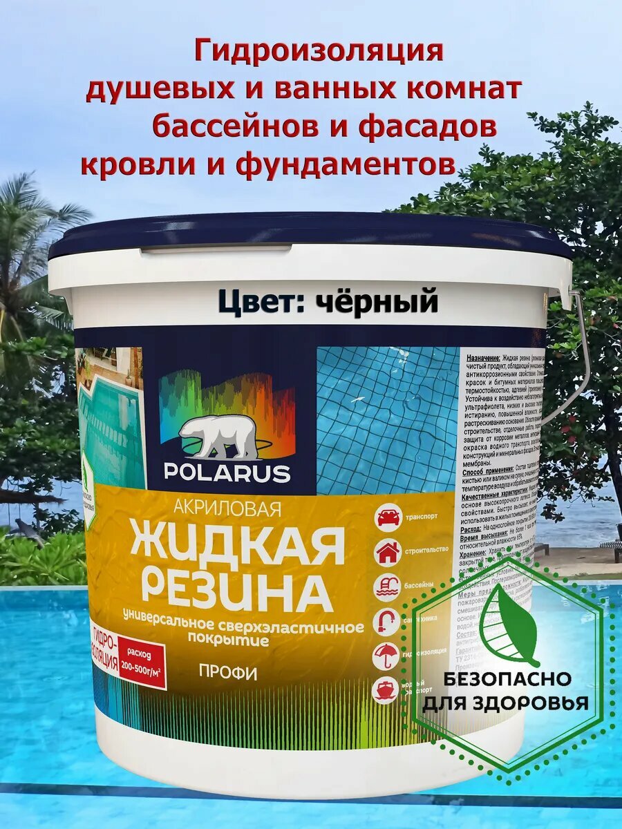 Жидкая резина Акриловая гидроизоляция для кровли и ванных комнат черная 2,5 кг
