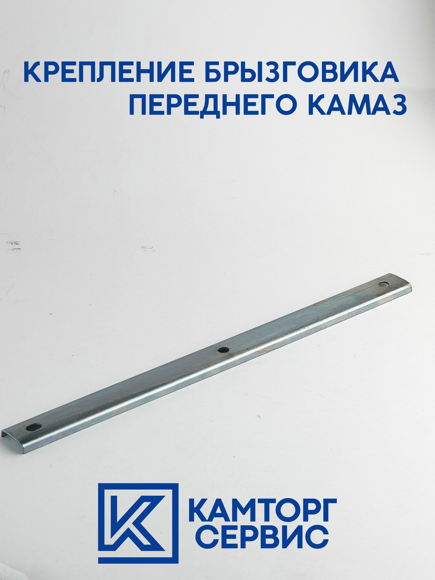 Крепление брызговика переднего на грузовик Камаз