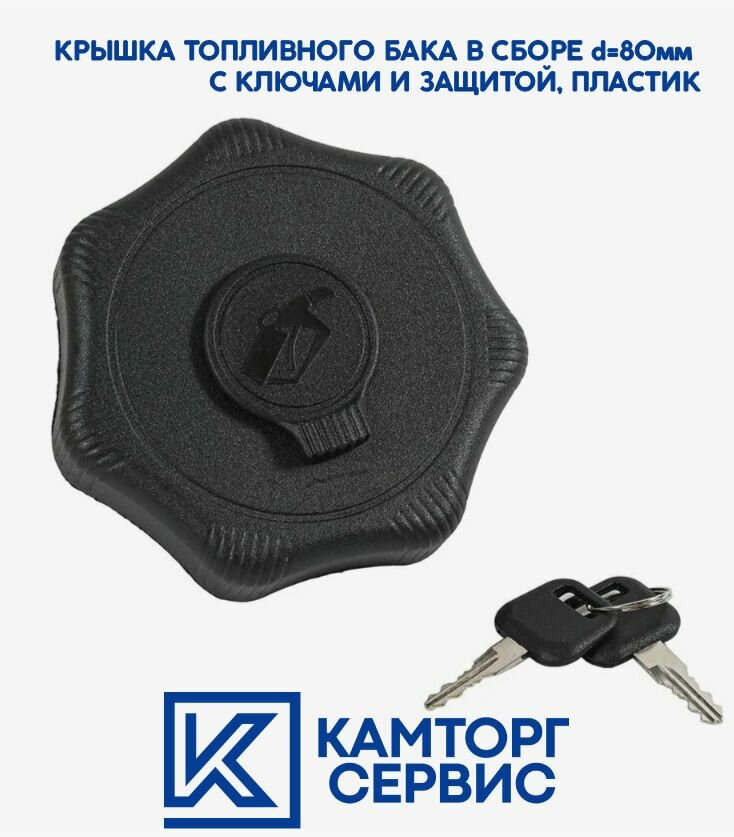 Крышка топливного бака в сборе d 80мм с ключами и защитой, пластик