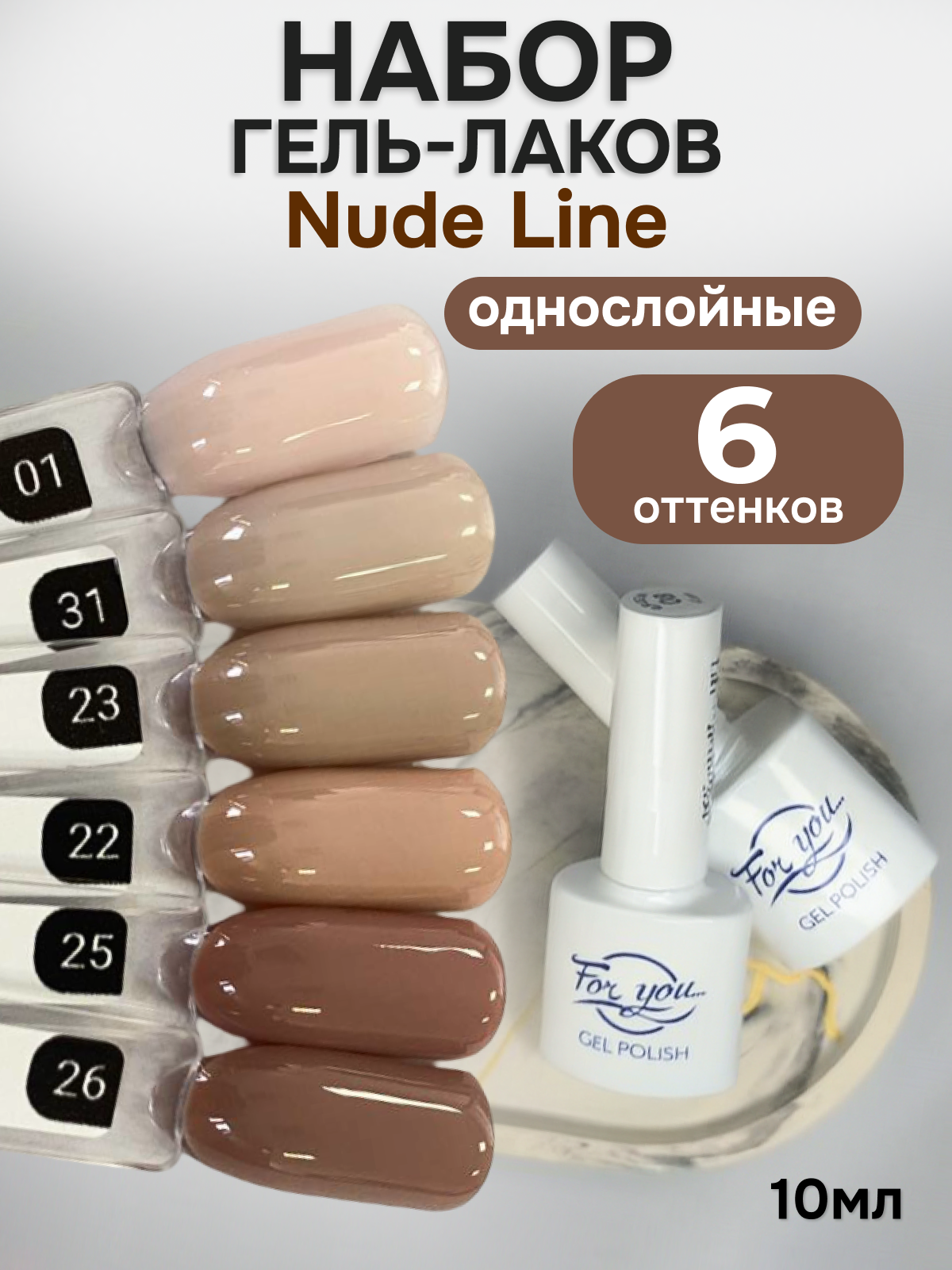 FOR YOU Гель-лак для ногтей нюдовый набор 6 шт Nude Line