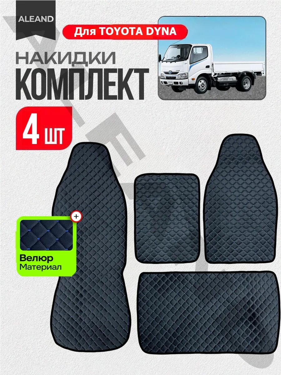 Чехлы накидки на сиденья для TOYOTA DYNA с правым рулем
