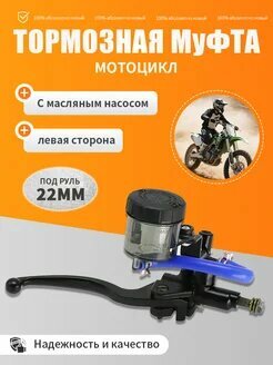 Tормозная машинка левая,22mm, Mотоцикл