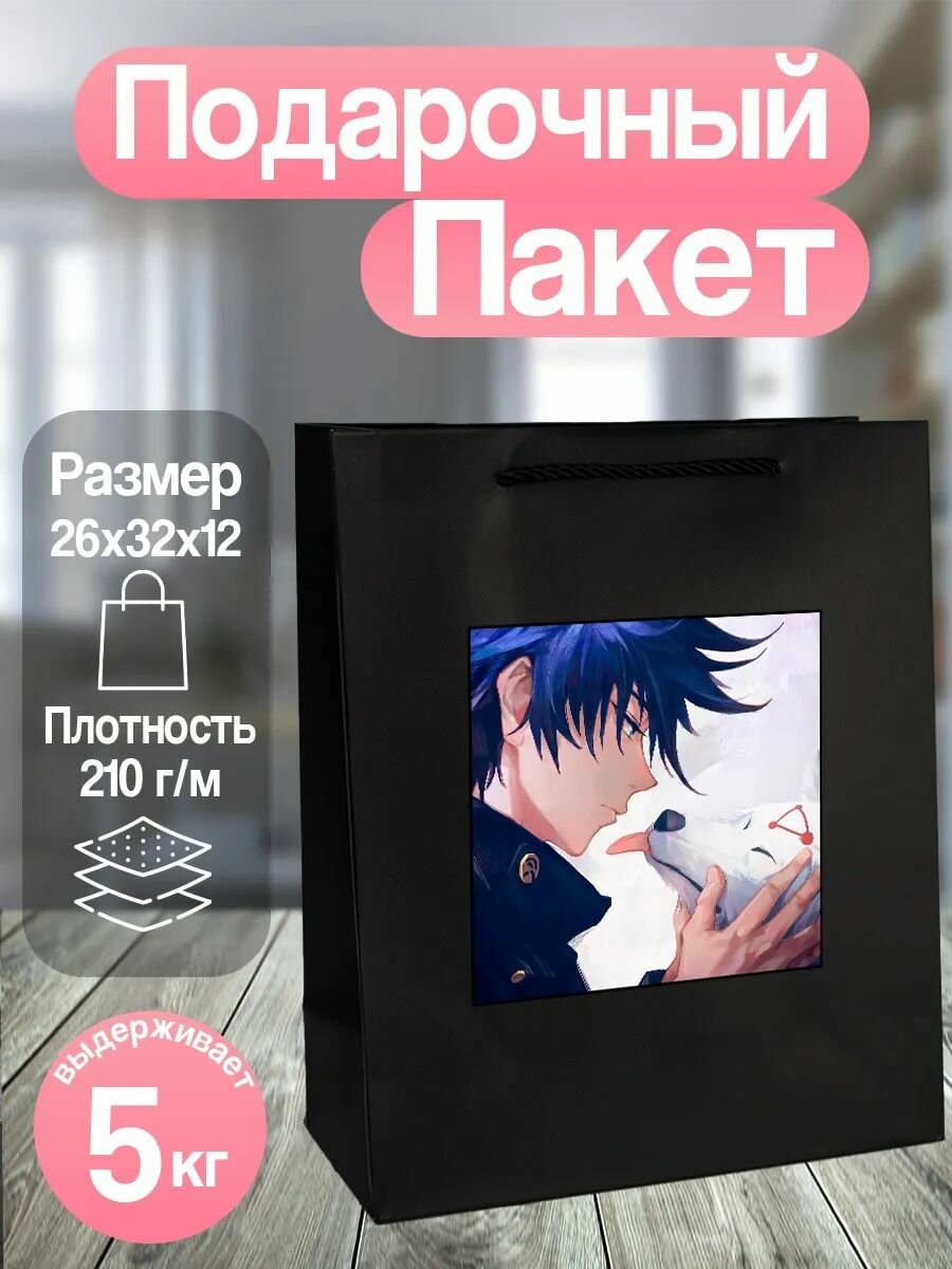 Подарочный пакет большой черный аниме магическая битва, упаковка для подарка, 26х31 см