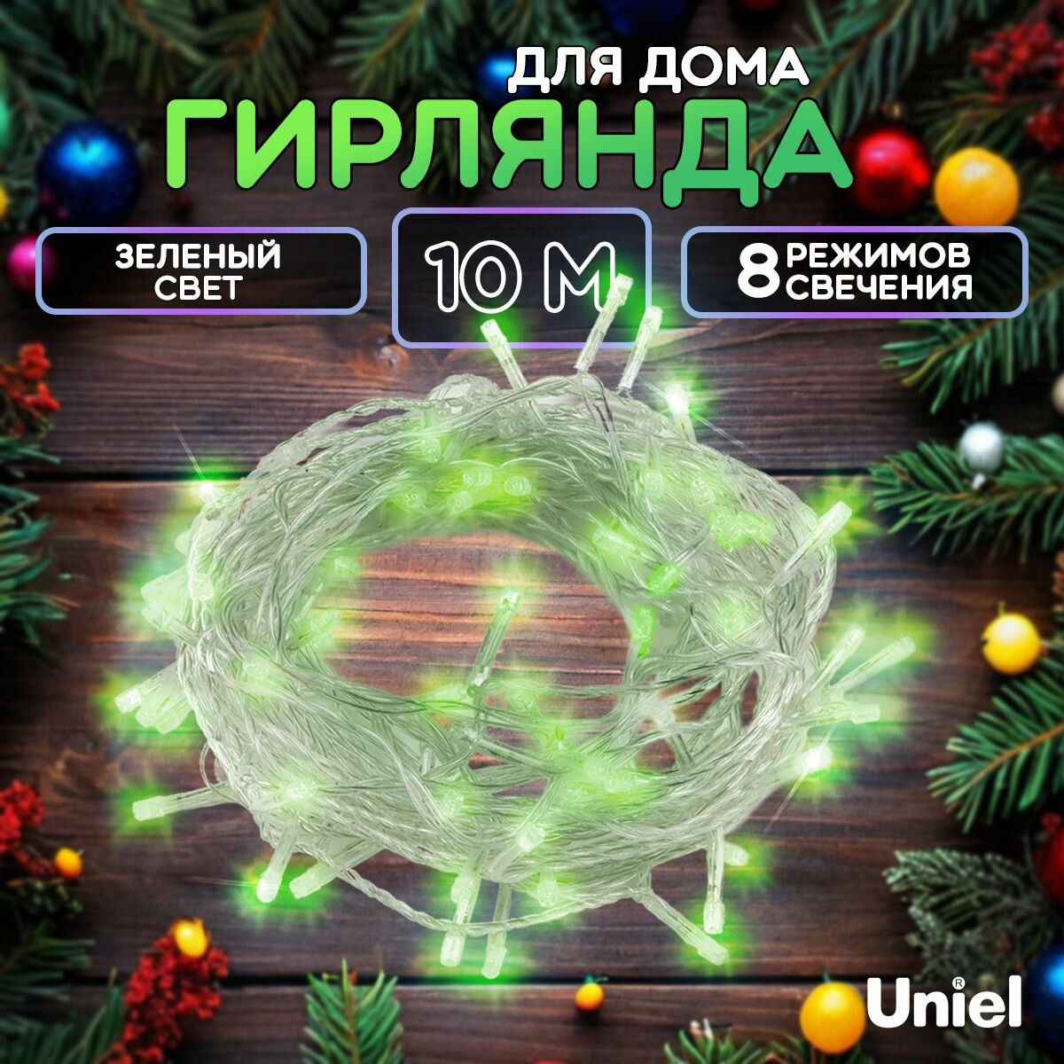 Гирлянда светодиодная интерьерная 10 метров. 100 LED, Зеленый свет. 8 режимов свечения. Провод прозрачный. IP20, Uniel