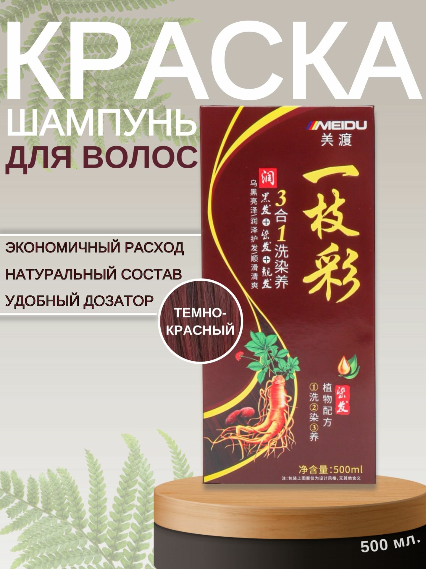 Шампунь-краска MEIDU, для седых и окрашенных волос, тонирующий, темно-красный, 500 мл