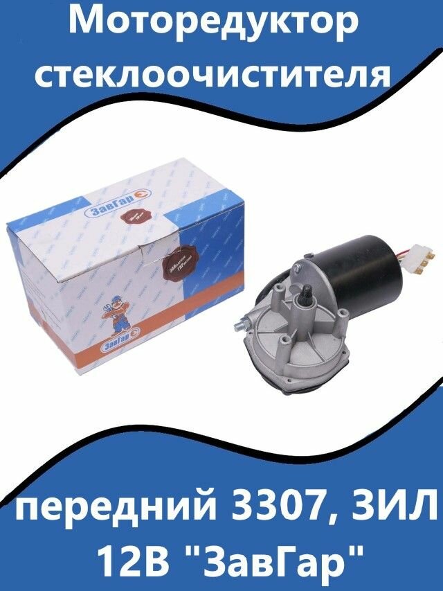 Моторедуктор стеклоочистителя передний 3307, ЗИЛ 12В "ЗавГар"