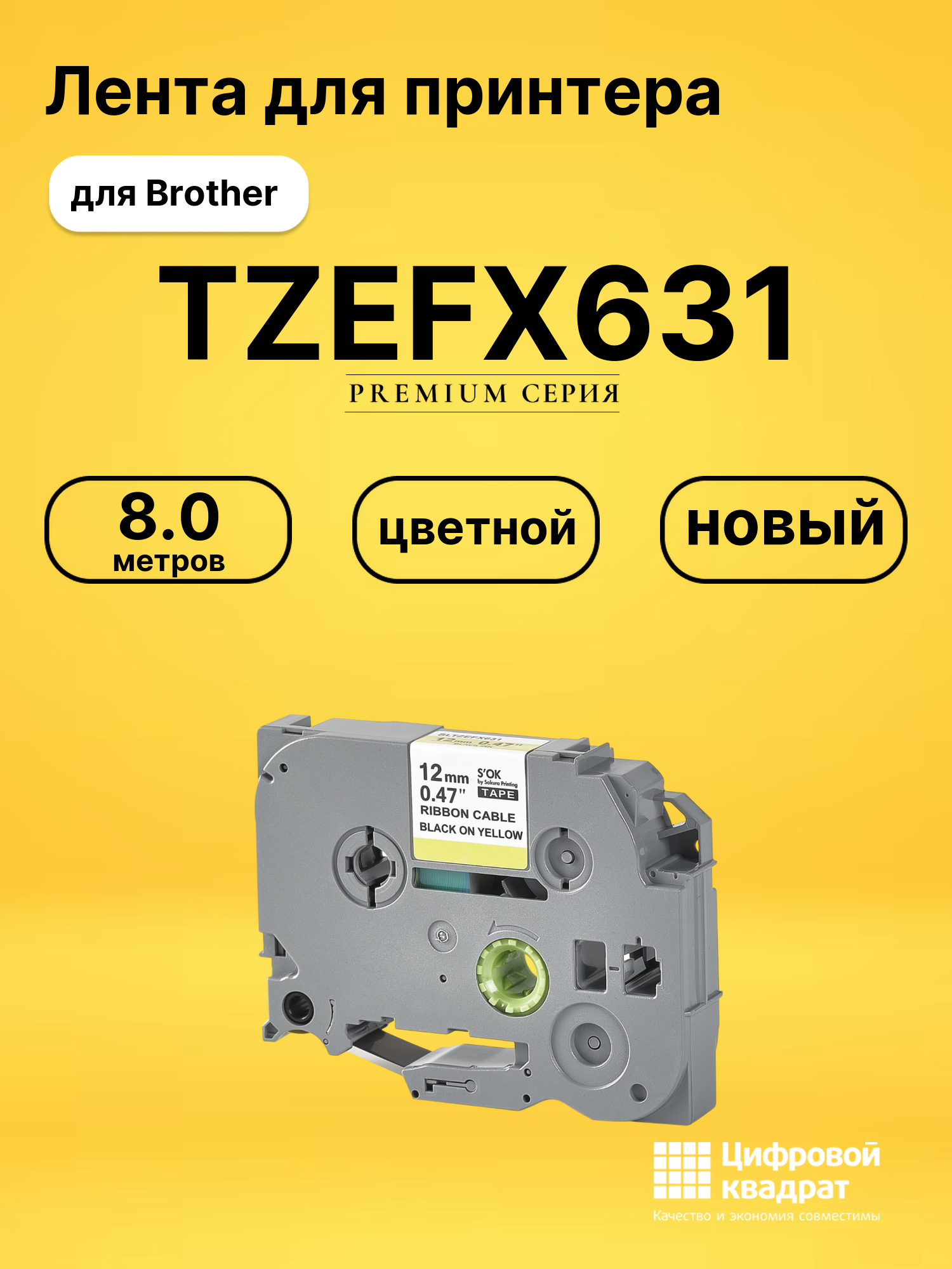 Лента TZEFX631 для принтеров Brother PT-D210, PT-D210VP, PT-D450VP, PT-D600VP, PT-E110VP, PT-E300VP, PT-H110