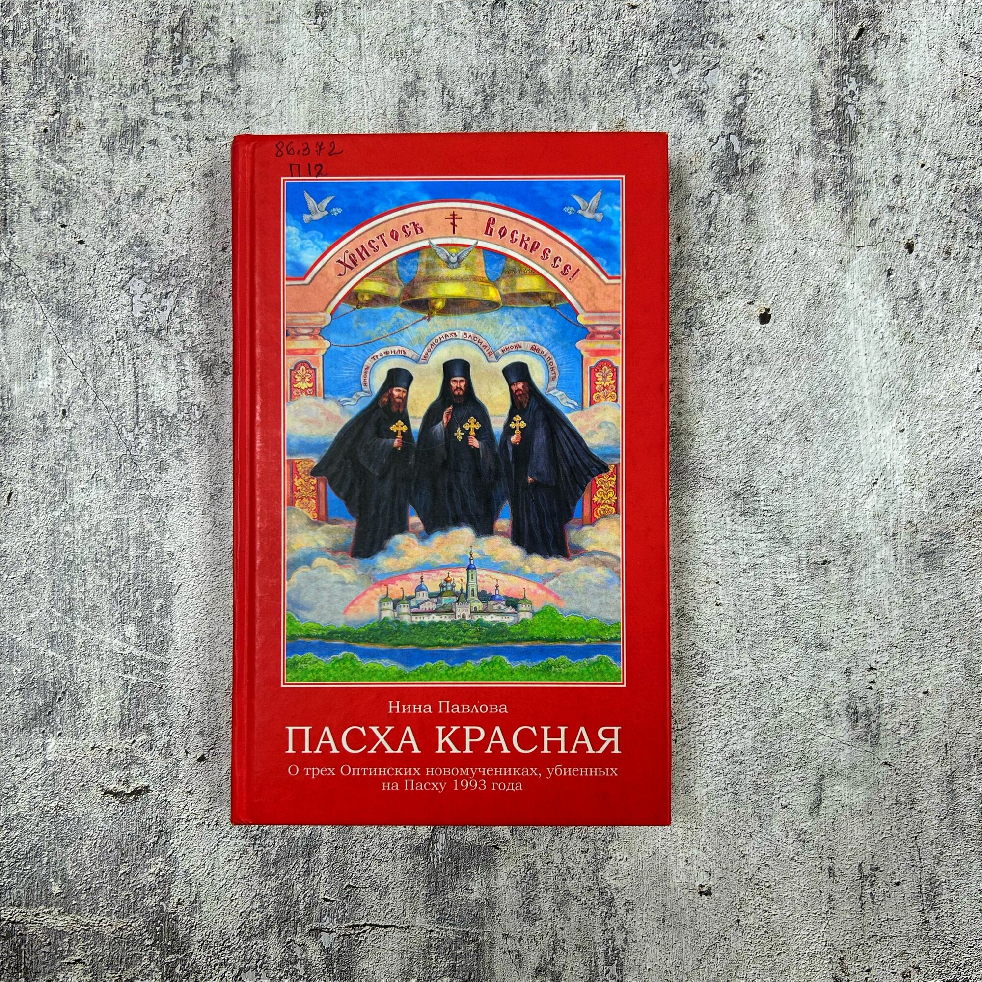 Павлова Нина Александровна / Пасха красная. О трёх Оптинских новомучениках, убиенных на Пасху 1993 года, 2015