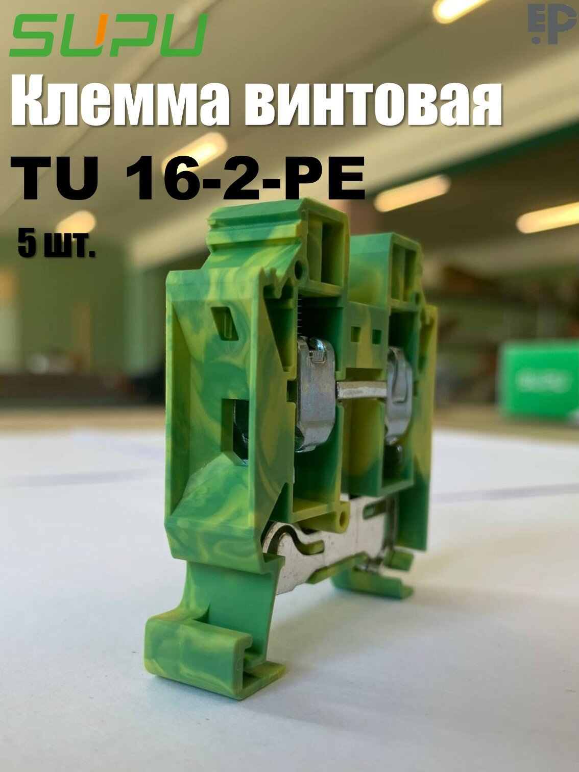 Клемма TU 1-1 заземл, винтовая, сечение 16 мм. кв, SUPU, 5 шт.