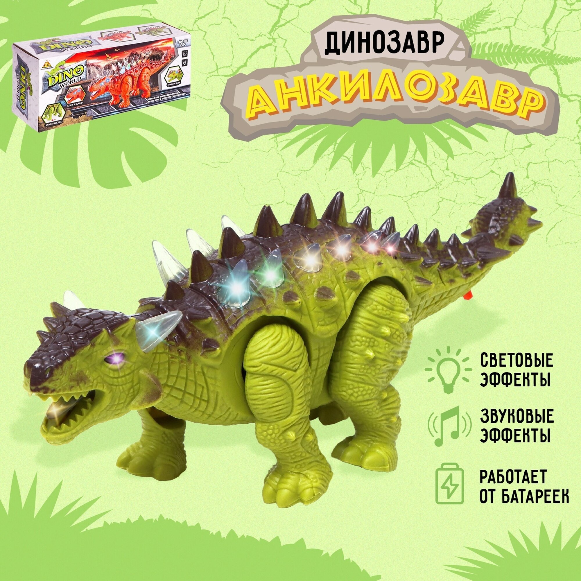 Динозавр "Анкилозавр" работает от батареек, световые и звуковые эффекты, цвет зеленый 7722594