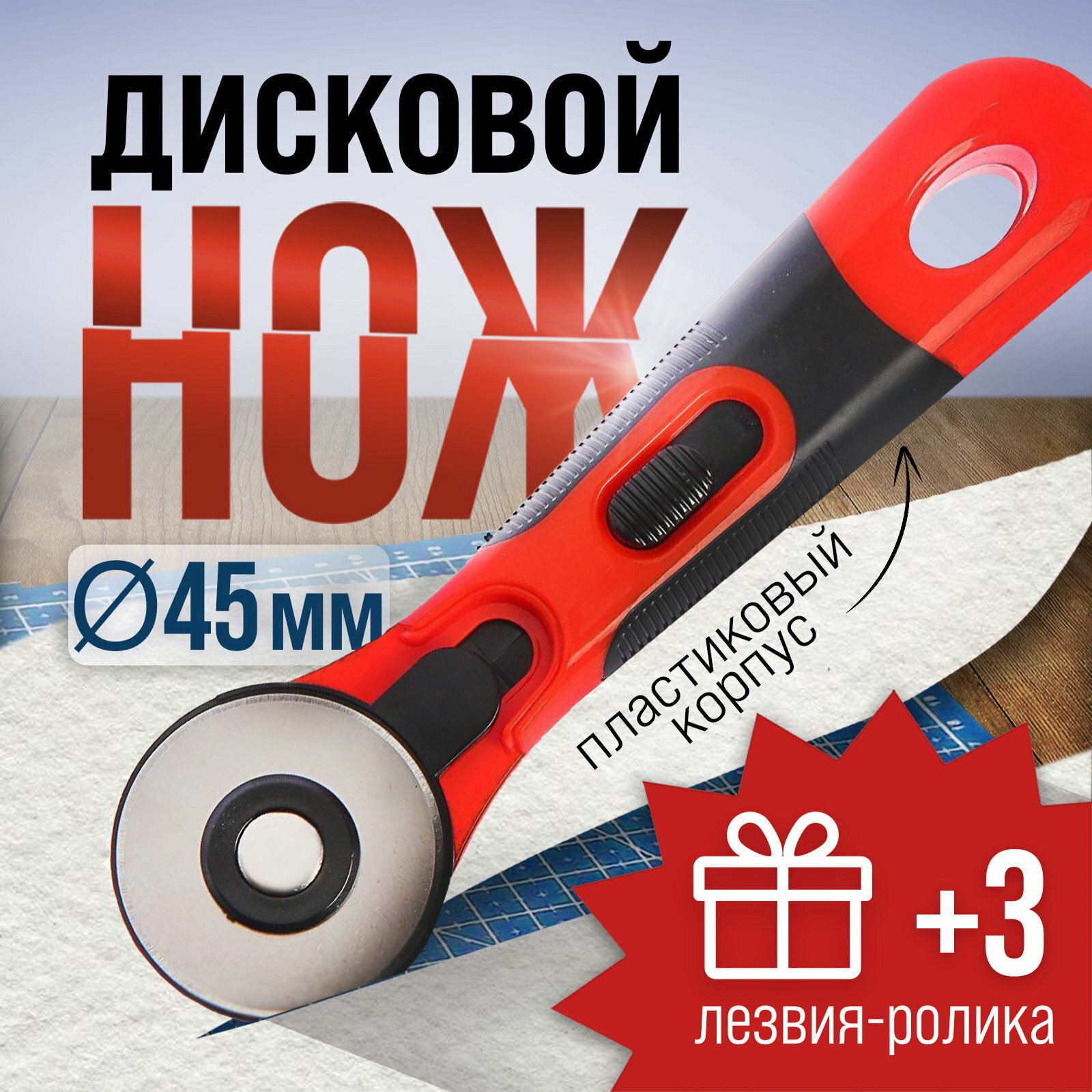 Дисковый нож пластиковый корпус, лезвие-ролик, 45 мм + подарок лезвия-ролики - 3 шт.
