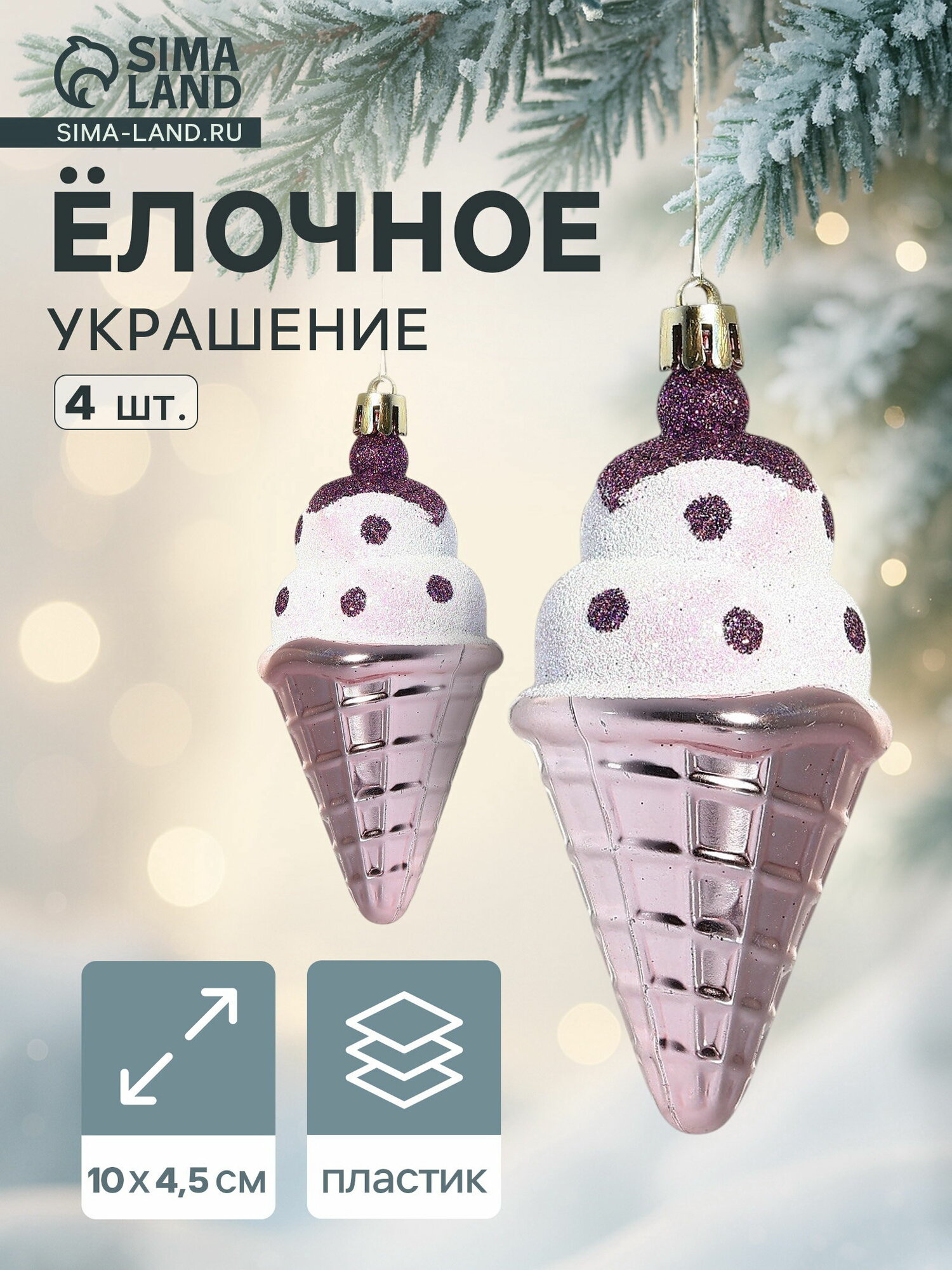 Ёлочные игрушки 4 шт. "Рожок мороженого" 4.5x10 см, тематика праздника: новый год