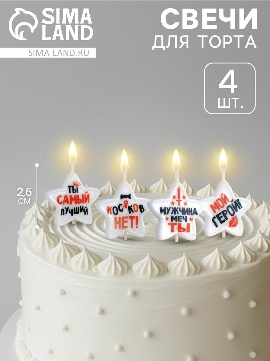 Свечи для торта на шпажках "Мужчине", 2.6 см, набор 4 шт, состав: парафин