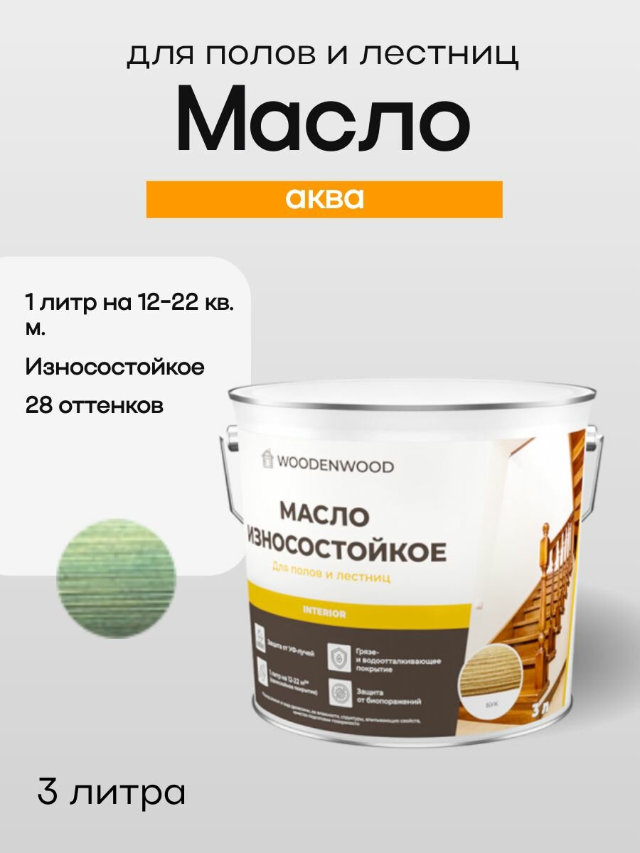 WOODENWOOD Масло износостойкое для полов и лестниц, колерованное