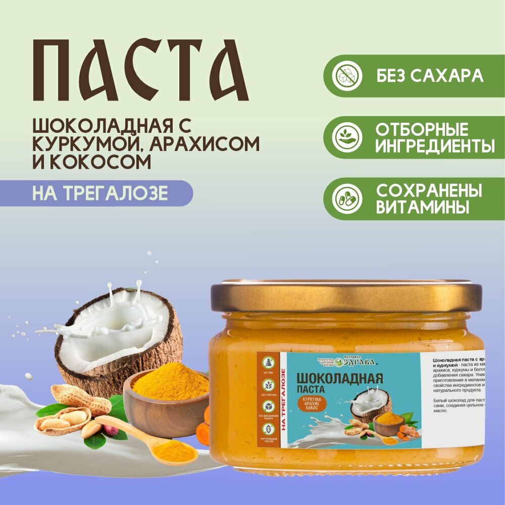 Шоколадная паста с Куркумой (Куркума Арахис Кокос) без сахара , 200г