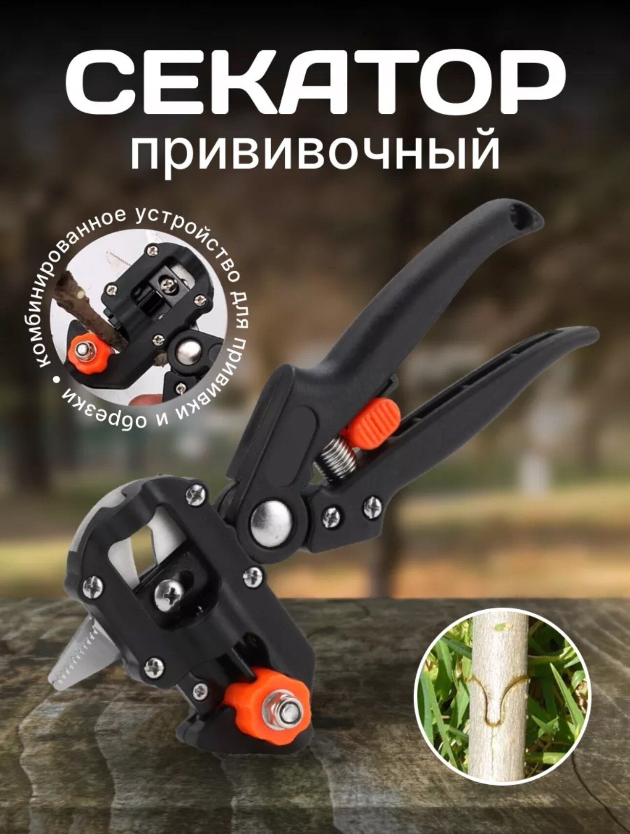 Секатор прививочный садовый