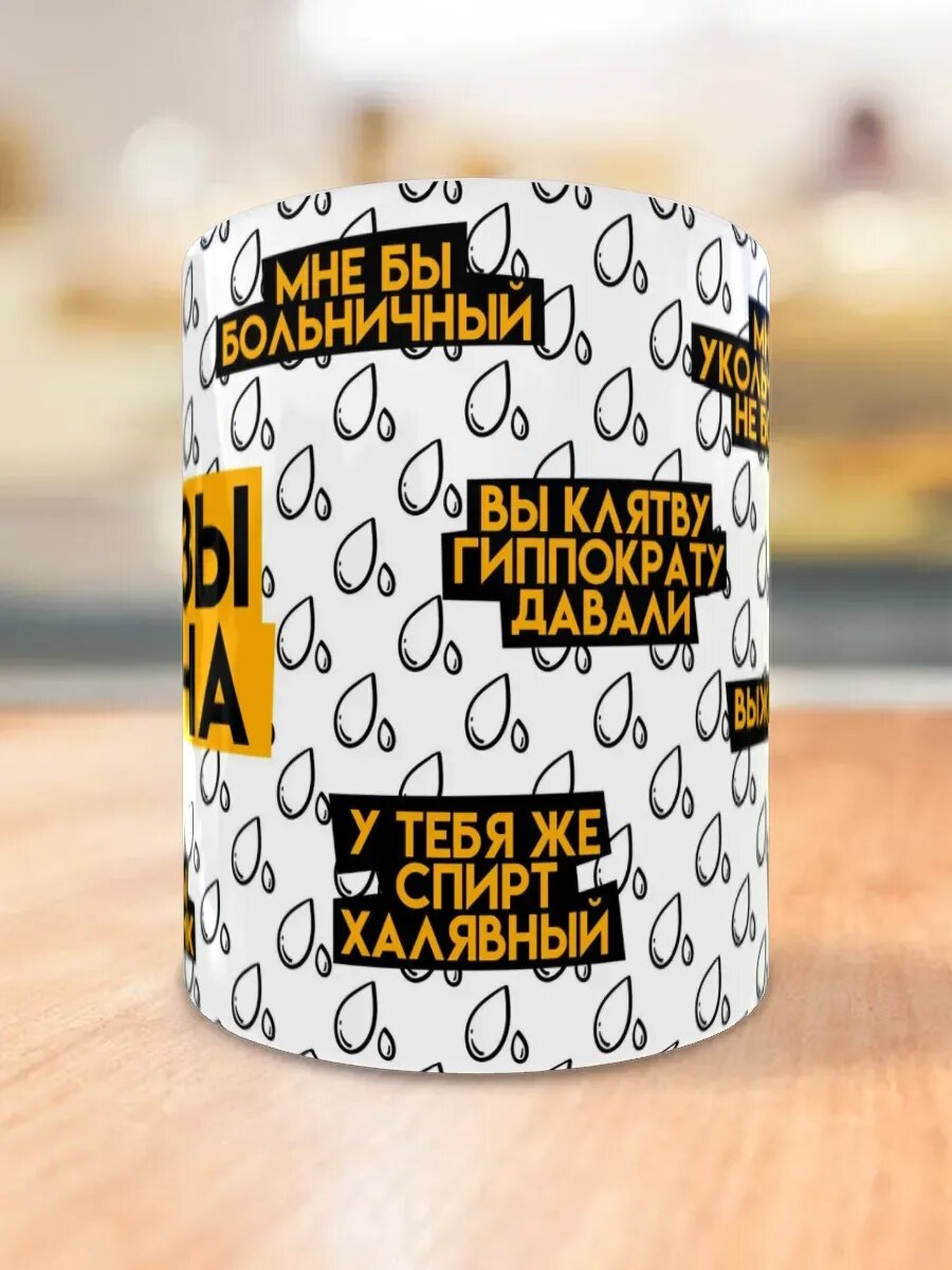 Кружка я врач я не хочу никого лечить я хочу