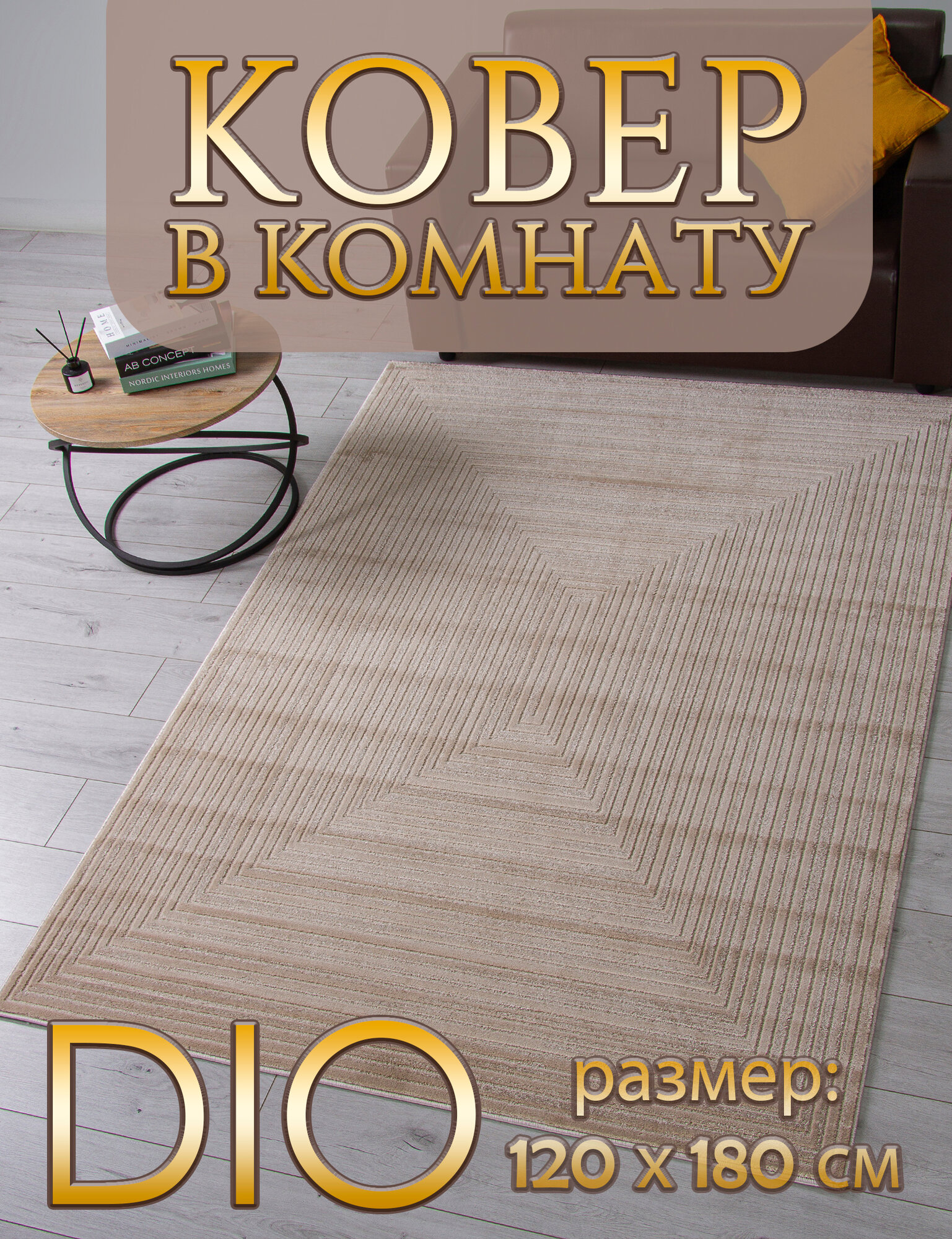 Ковер на пол 120*180 см DIO цвет light beige