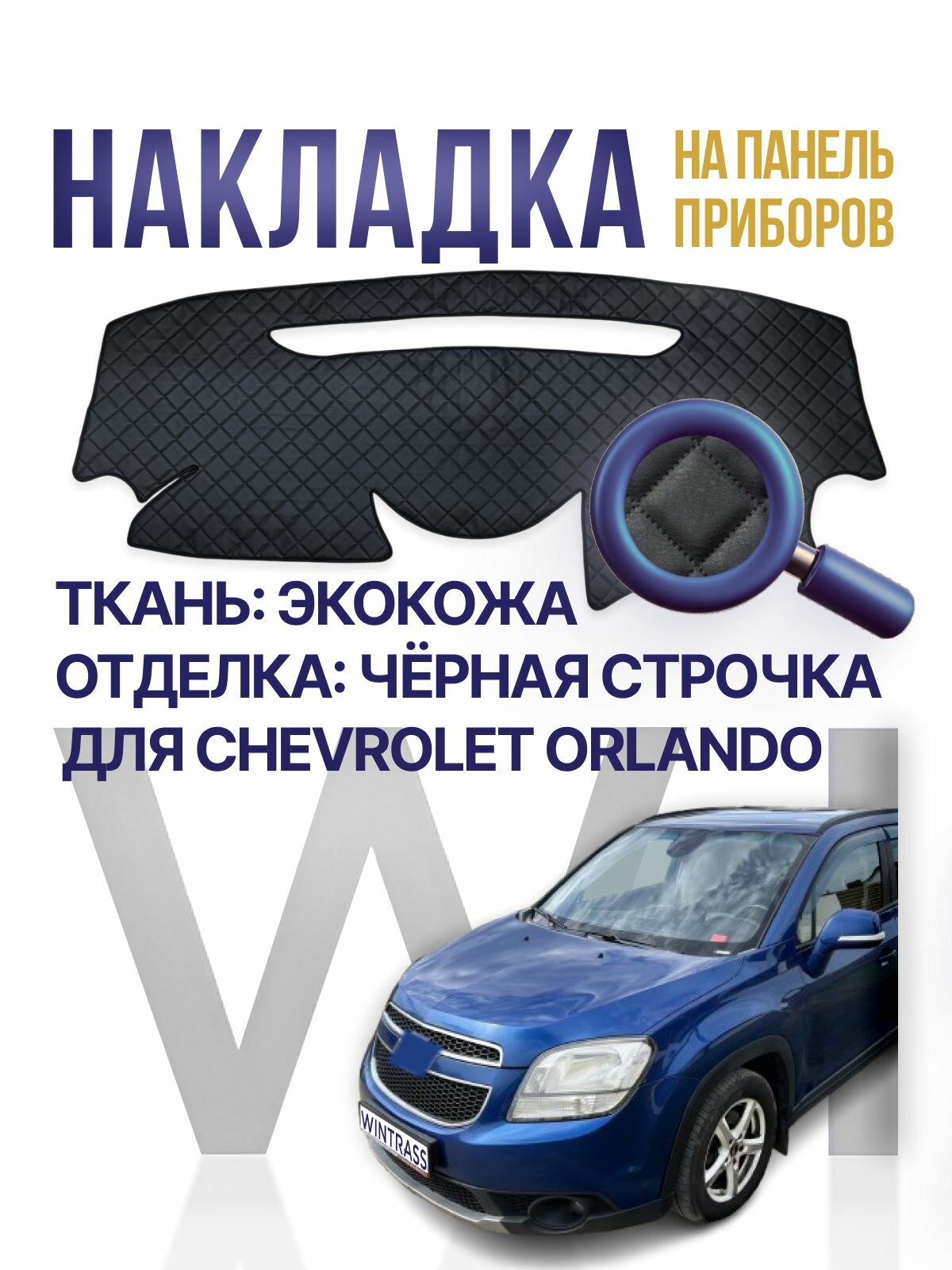 Накидка коврик на панель торпеду Chevrolet Orlando