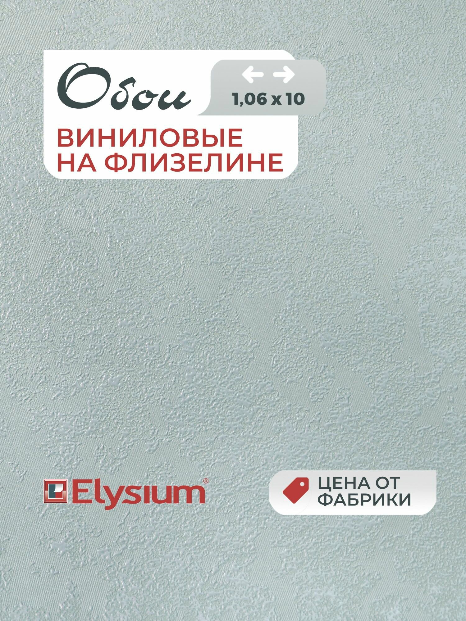 Обои Elysium флизелиновые фоновые рельефные моющиеся износостойкие 1,06х10,05 м Армада Е302103