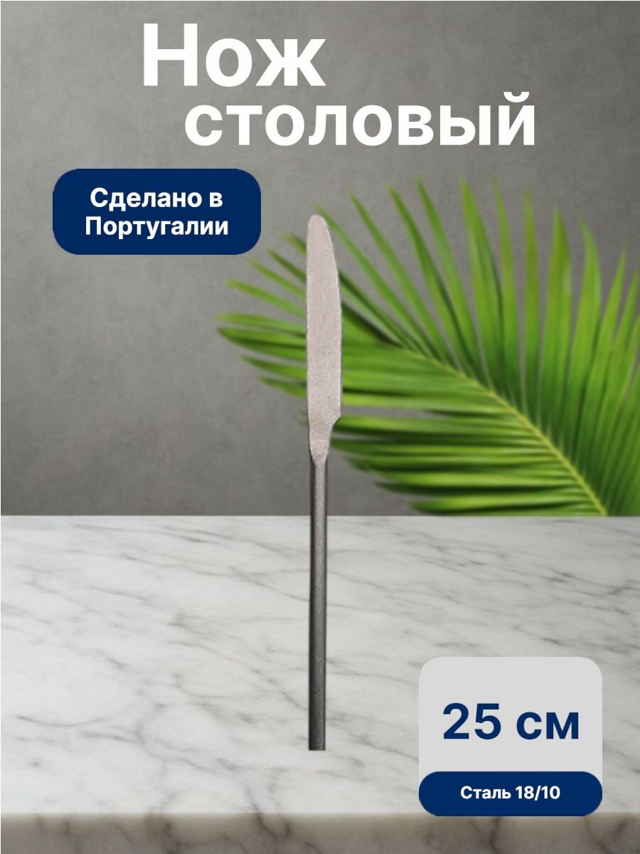 Нож столовый, Herdmar, Desire, 25 см, нержавеющая сталь 18/10, Португалия